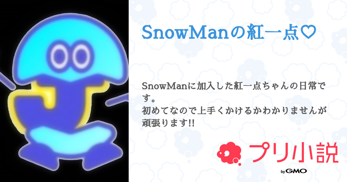 Snowmanの紅一点♡ 全14話 【連載中】(むえたい さんの小説) 無料スマホ夢小説ならプリ小説 Bygmo